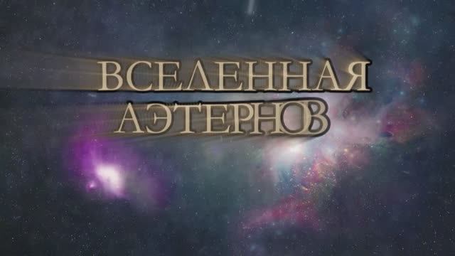 Вселенной Аэтернов. Краткий, но насыщенный обзор по всем трём книгам