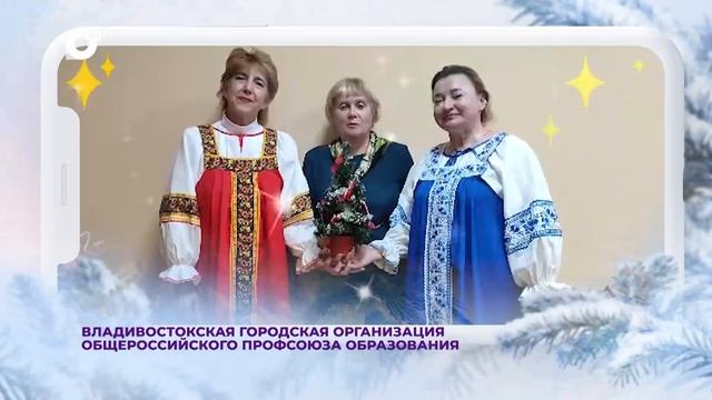 Приморье поздравляет № 16 / С новым 2026 годом