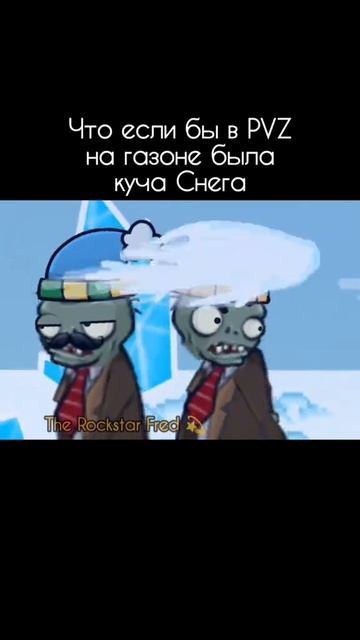 что если бы в pvz на газоне была куча снега