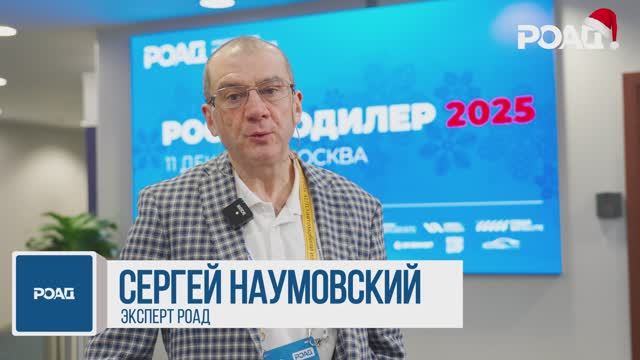 Эксперт РОАД Сергей Наумовский поздравляет с Новым годом 2026!