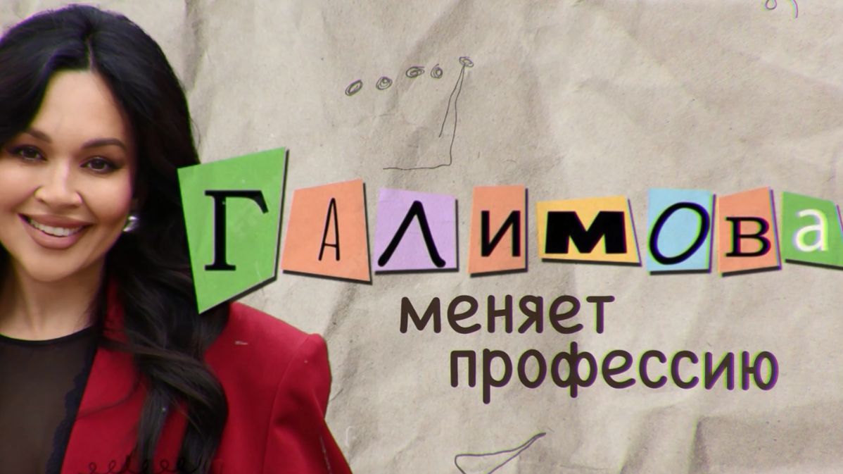 Галимова меняет профессию. Выпуск 8