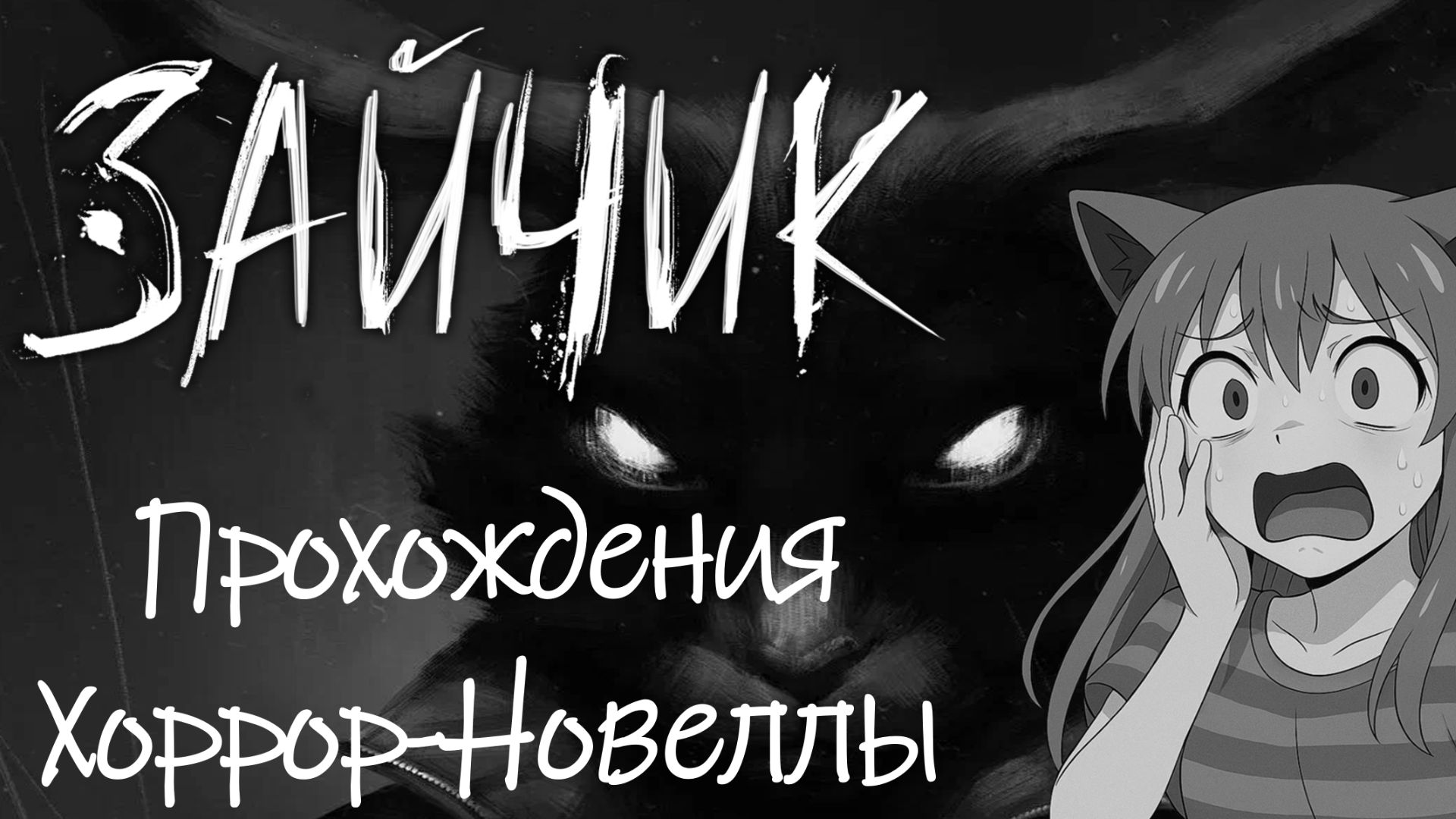 Tiny Bunny  Прохождения хоррор новеллы. 1 часть
