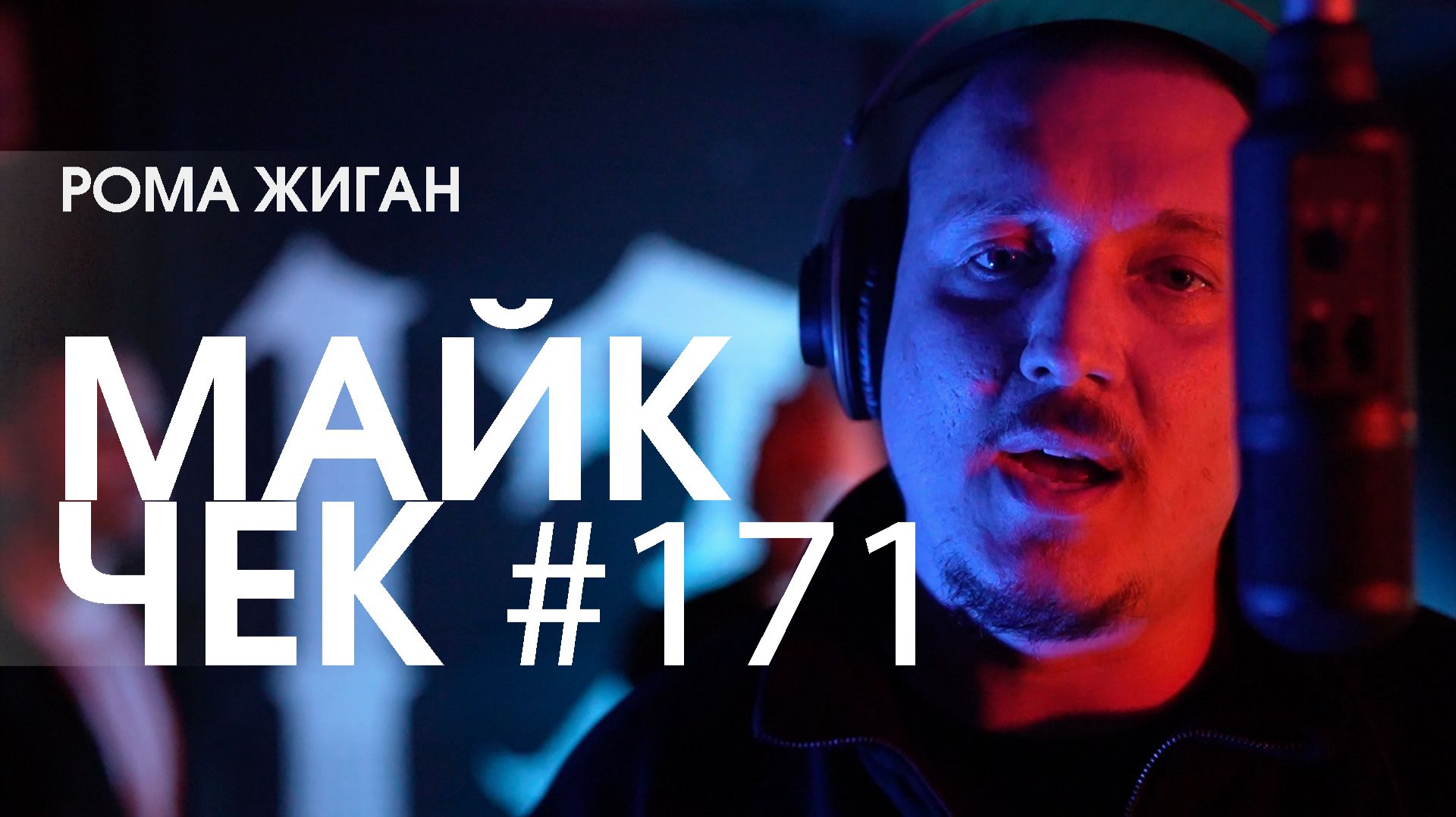 МАЙК ЧЕК #171 | РОМА ЖИГАН - РАБОТАЙТЕ БРАТЬЯ