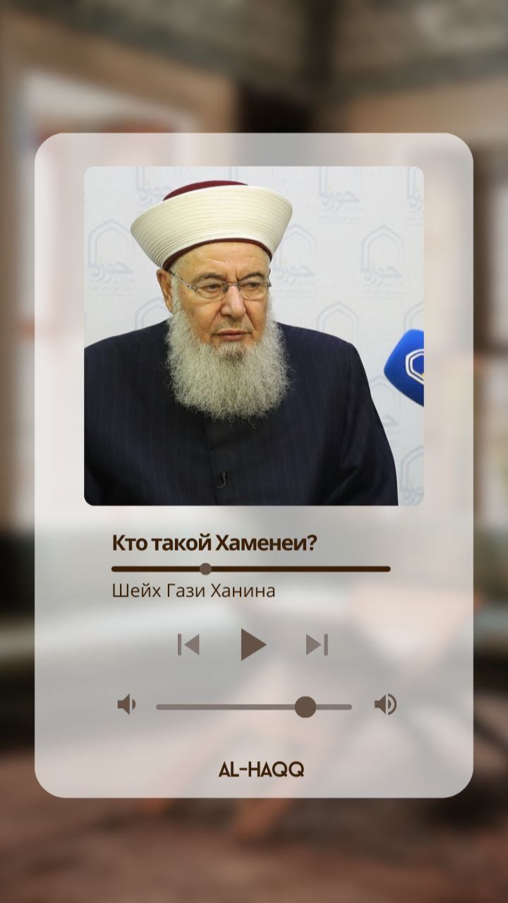Кто такой Хаменеи? - Шейх Гази Ханина