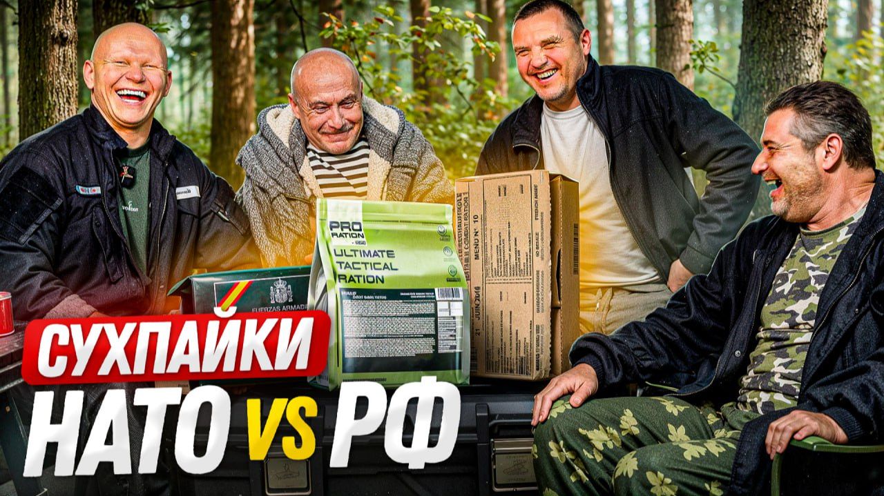 Самое угарное видео: русские мужики едят сухпайки НАТО | Сравнение с Россией