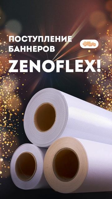 Пополняем запасы – баннеры ZENOFLEX