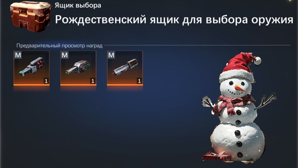 рождественский ящик для выбора оружия Nova Space Armada