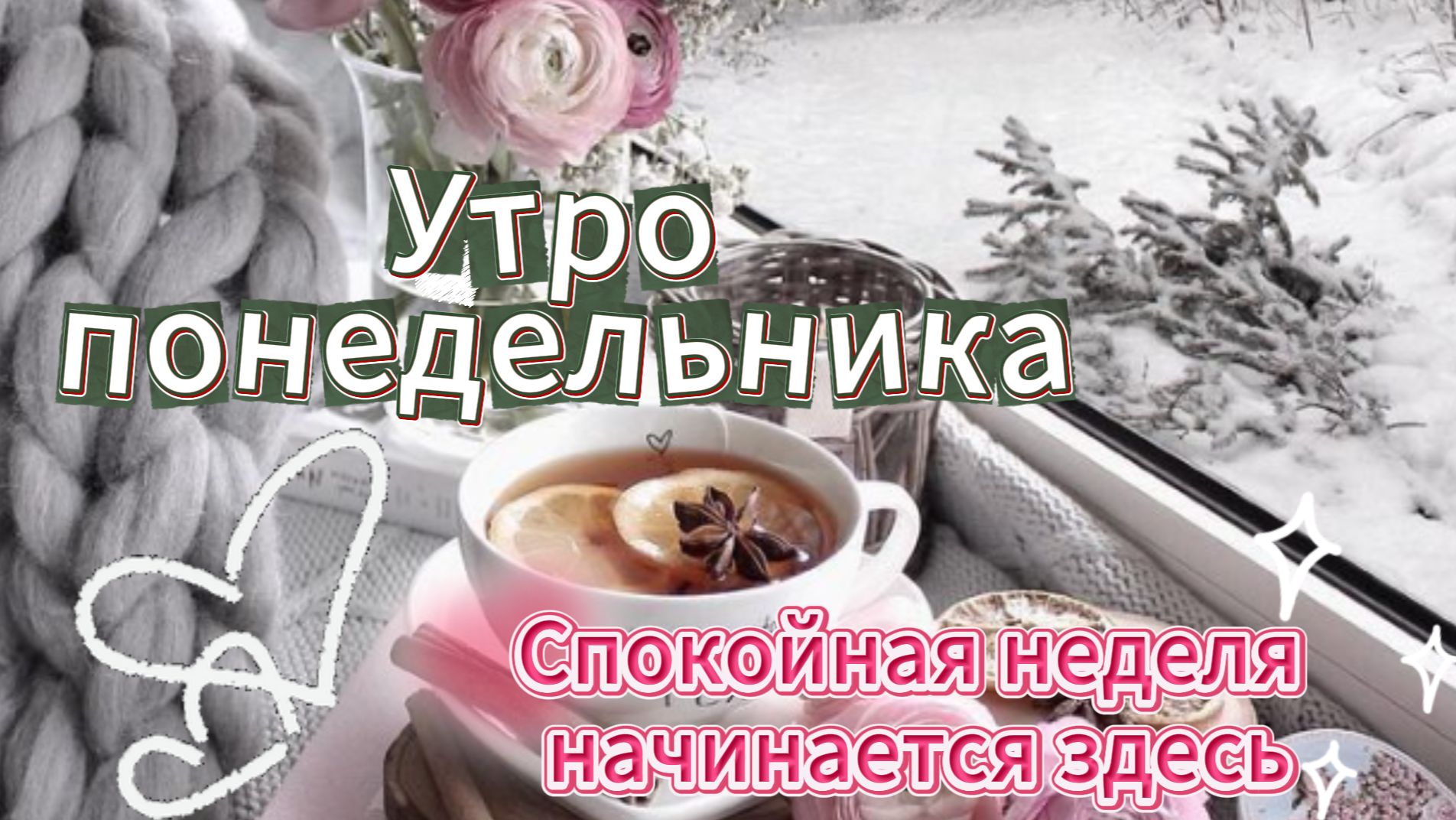 Утро понедельника ритуал спокойной недели открытка-пожелание