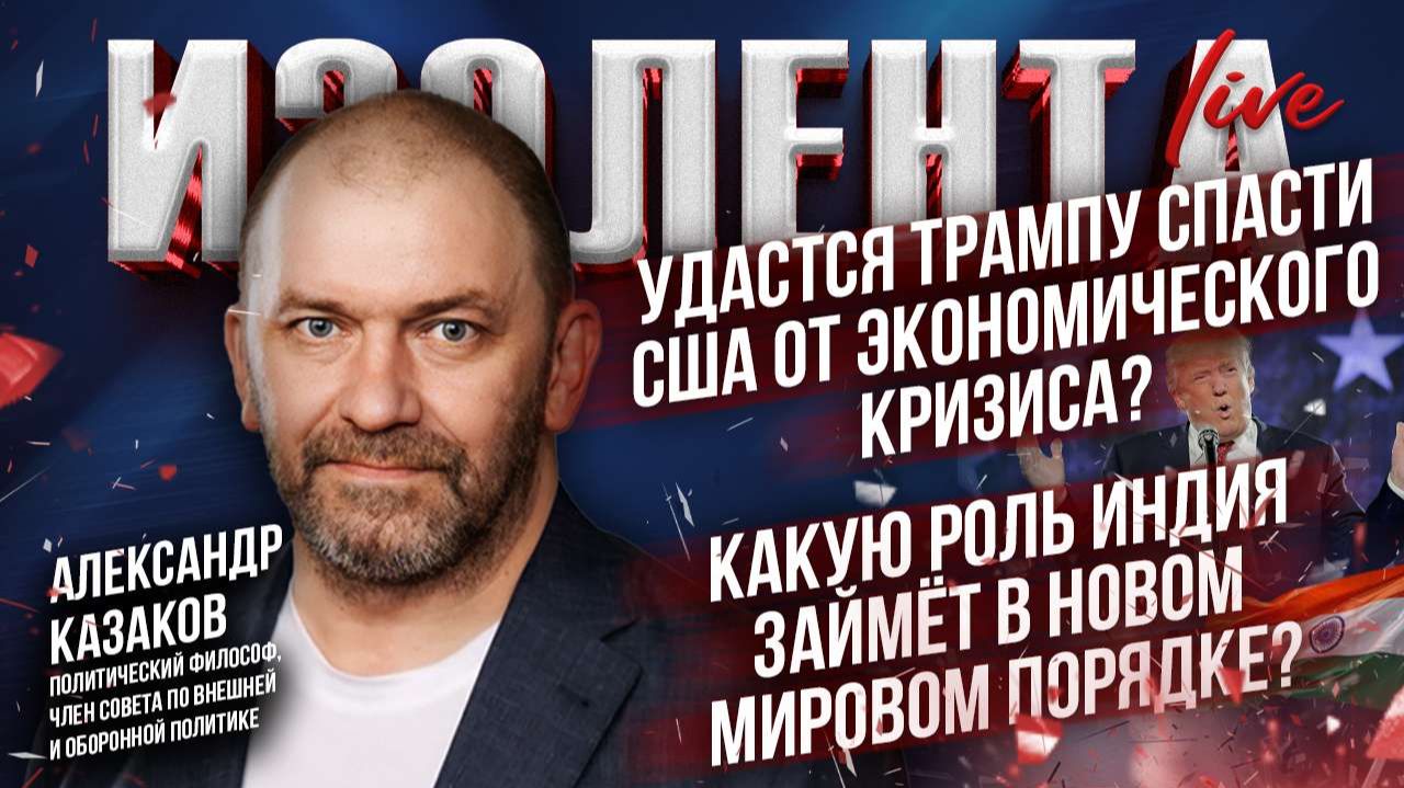 Политические и экономические итоги 2025 года | Александр Казаков