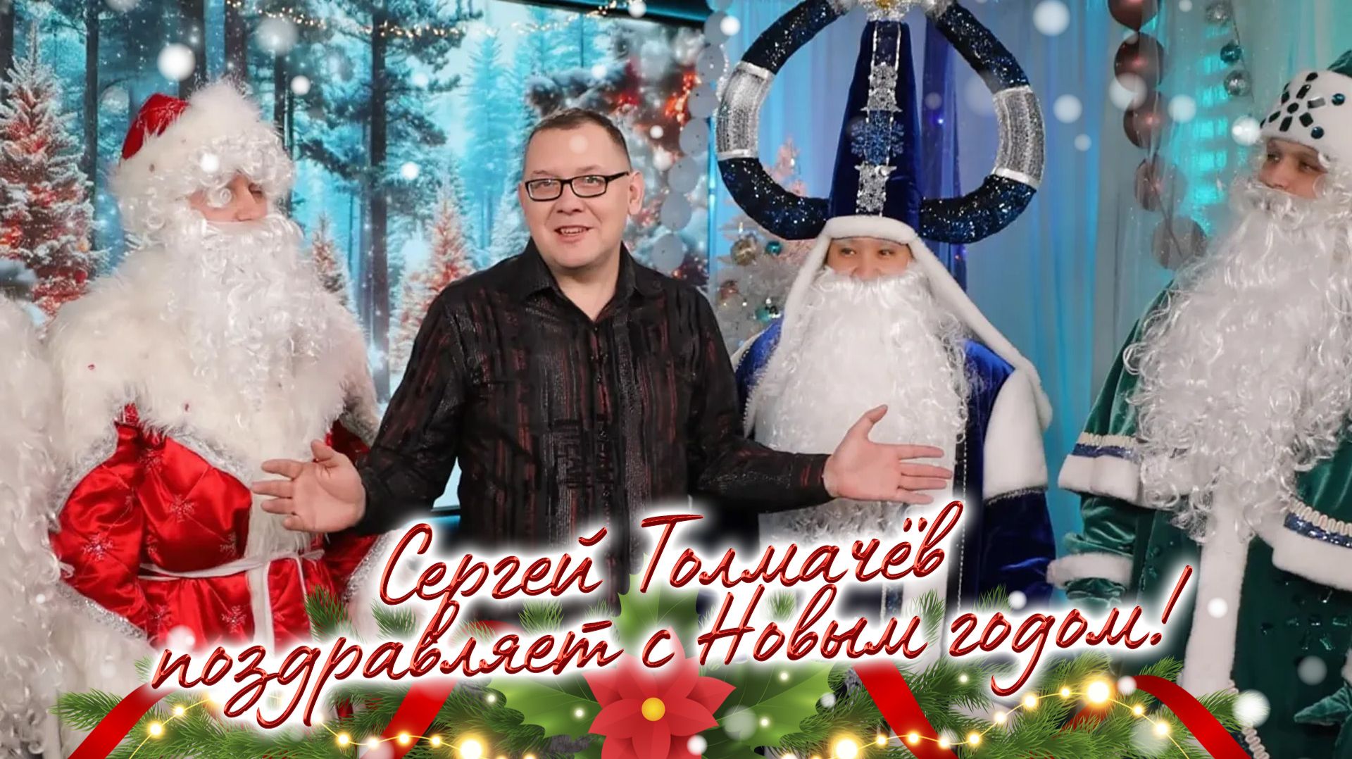 Сергей Толмачёв поздравляет с Новым годом!