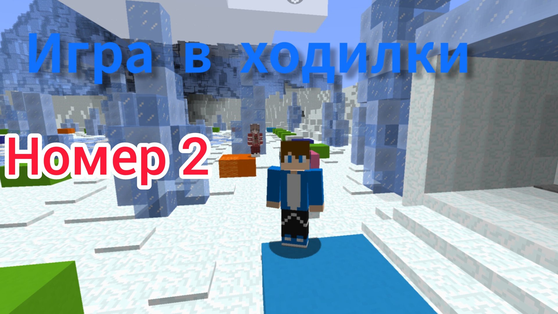 ИГРА В ХОДИЛКИ НОМЕР 2 (НирПлэйз)