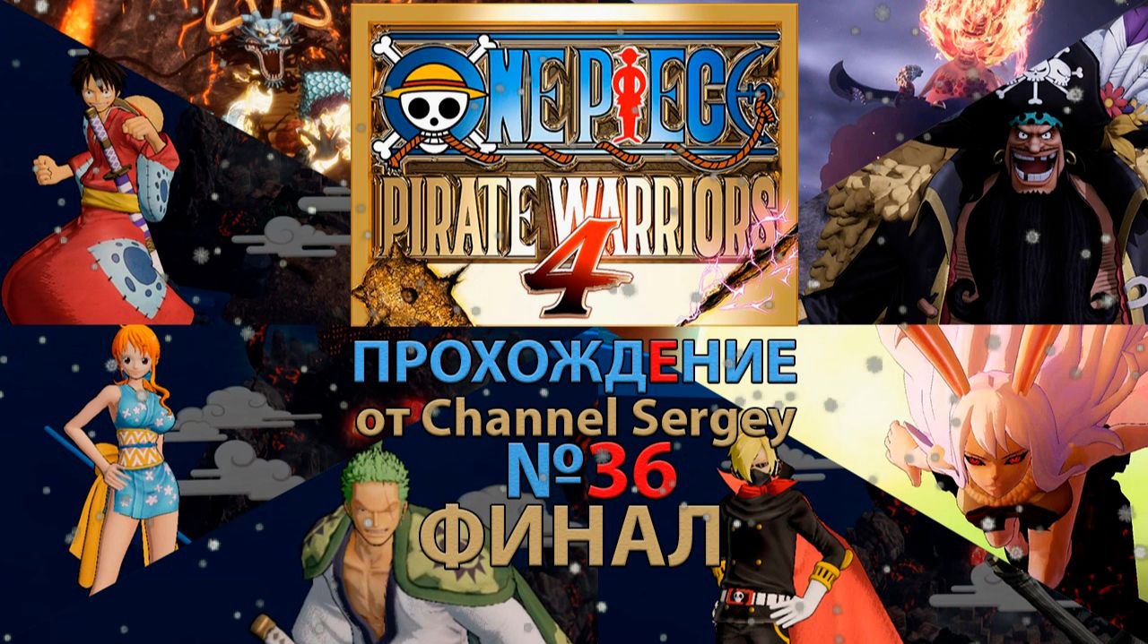 ONE PIECE: PIRATE WARRIORS 4. Прохождение. №36. ФИНАЛ. Последняя битва на Онигасиме.