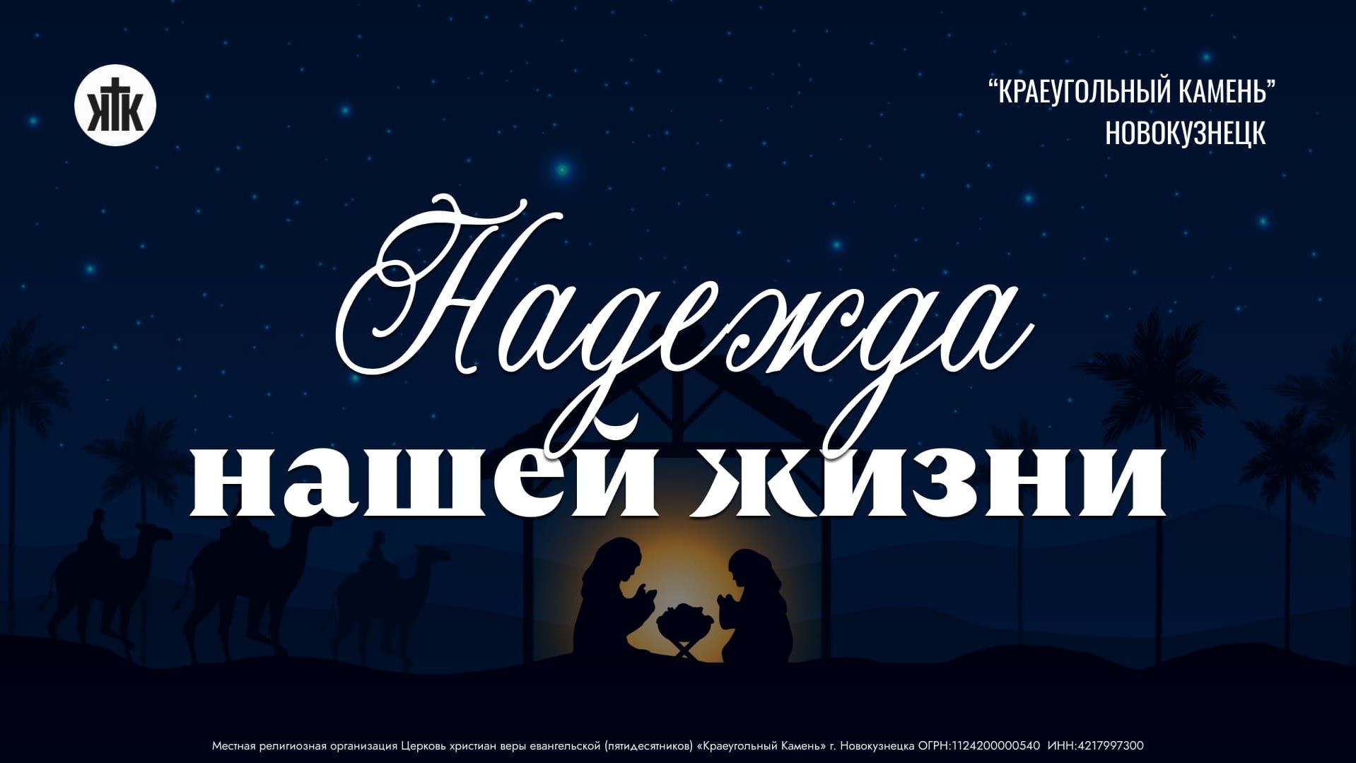 Алексей Теньковский "Надежда нашей жизни". Воскресная проповедь 28.12.2025