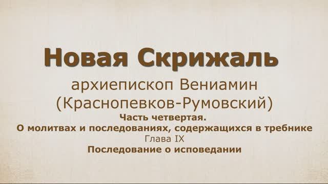 20. НОВАЯ СКРИЖАЛЬ. Часть 4, глава 9 Последование о исповедании