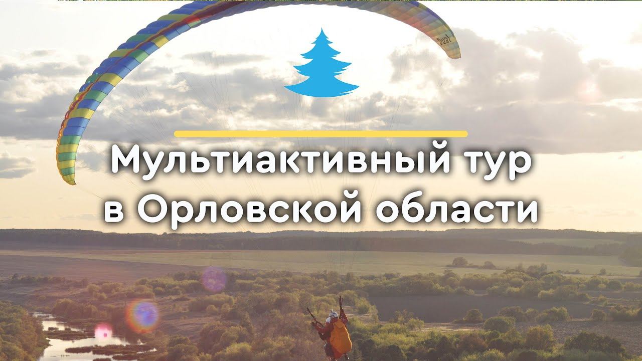 Мультиактивный тур в Орловской области Природа ЗОВВет