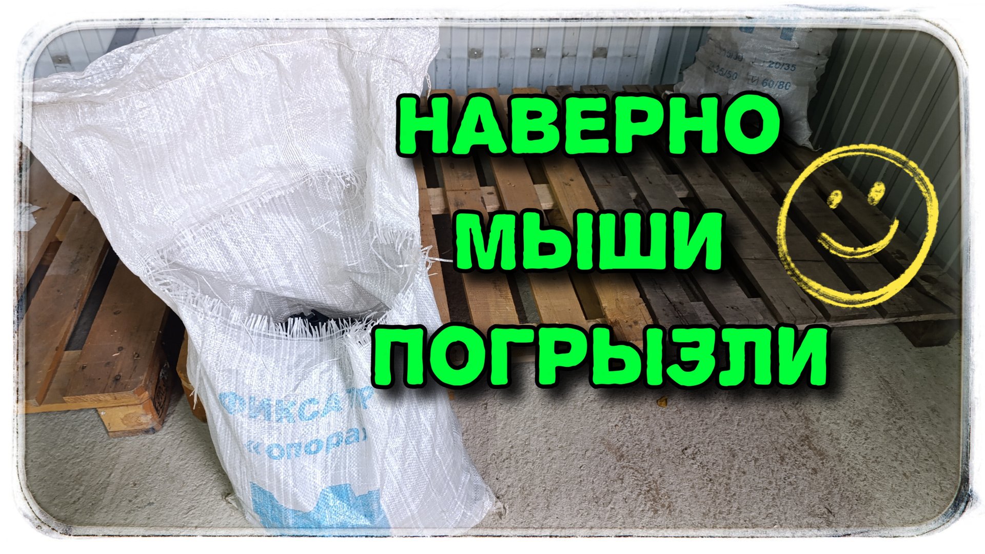 Аккуратно открываем строительный мешок, чтобы его потом можно было использовать ещё раз!