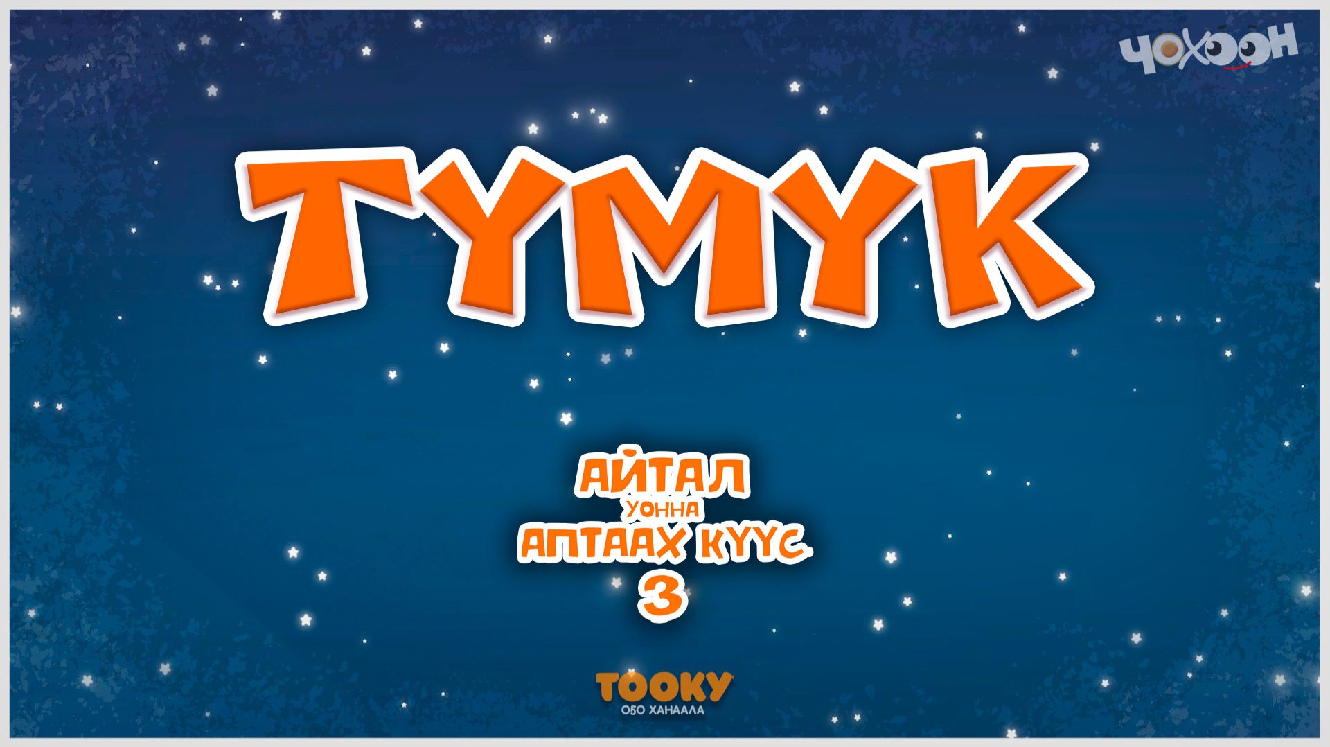 Айтал уонна Аптаах күүс 30