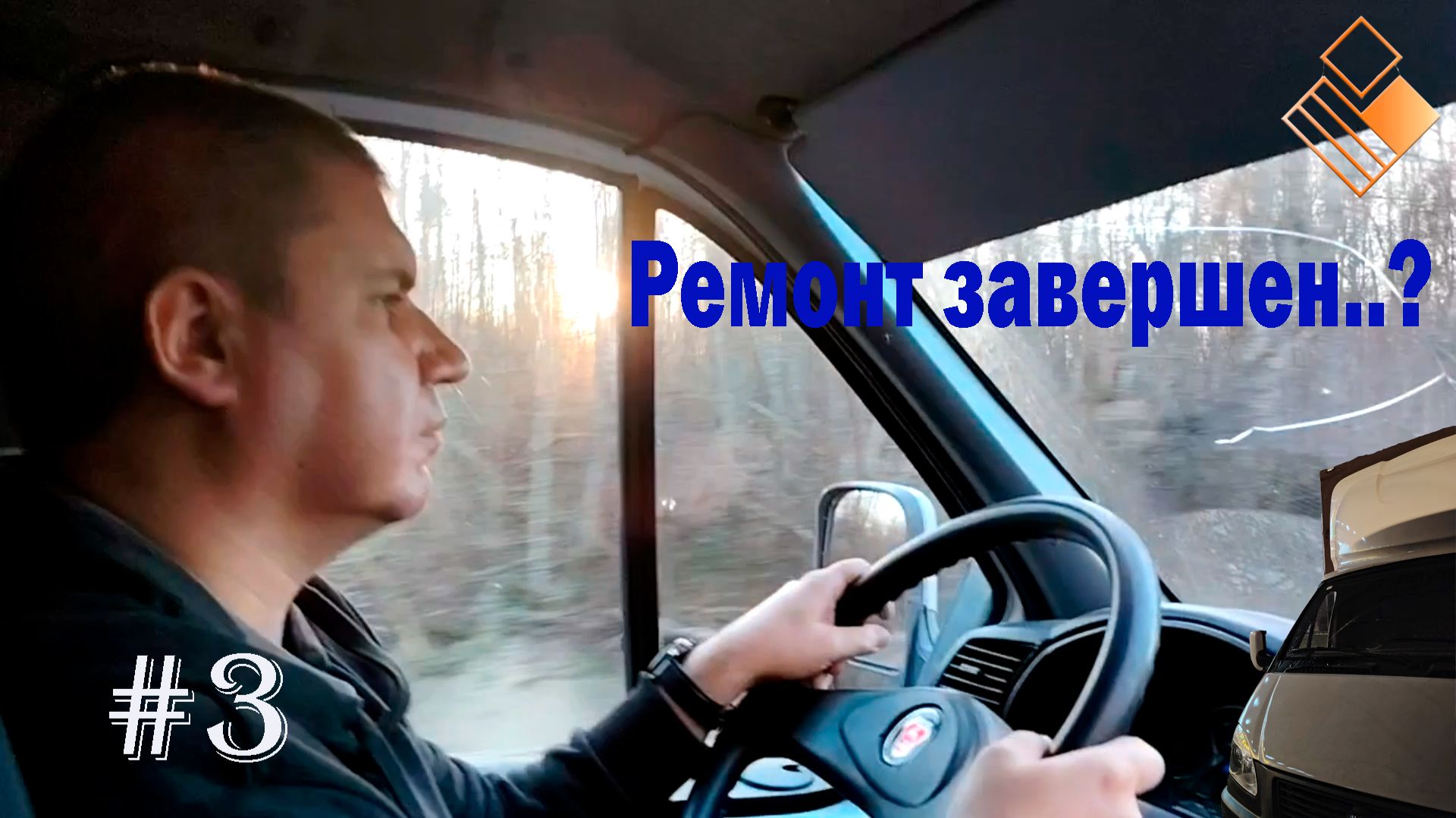 Газелька, первые рейсы. Ремонт завершен?