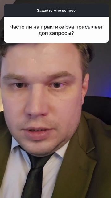 Часто ли на практике bva присылает доп запросы?