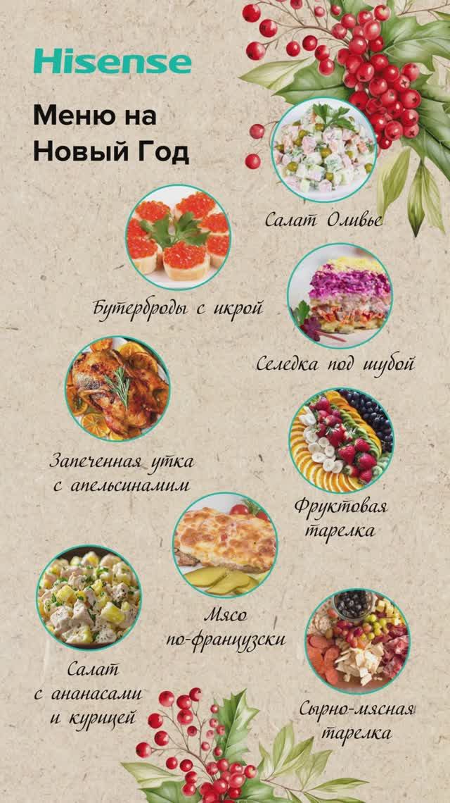 Традиции новогоднего стола с Hisense!