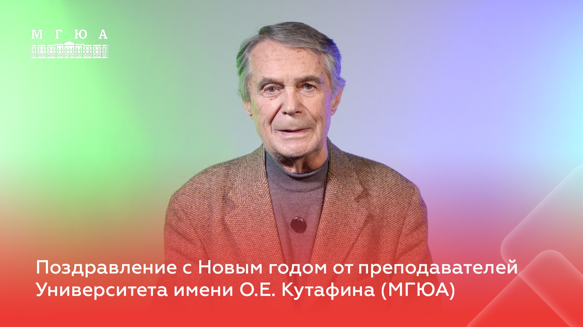 Поздравление с Новым годом от преподавателей Университета имени О.Е. Кутафина (МГЮА): Игорь Исаев