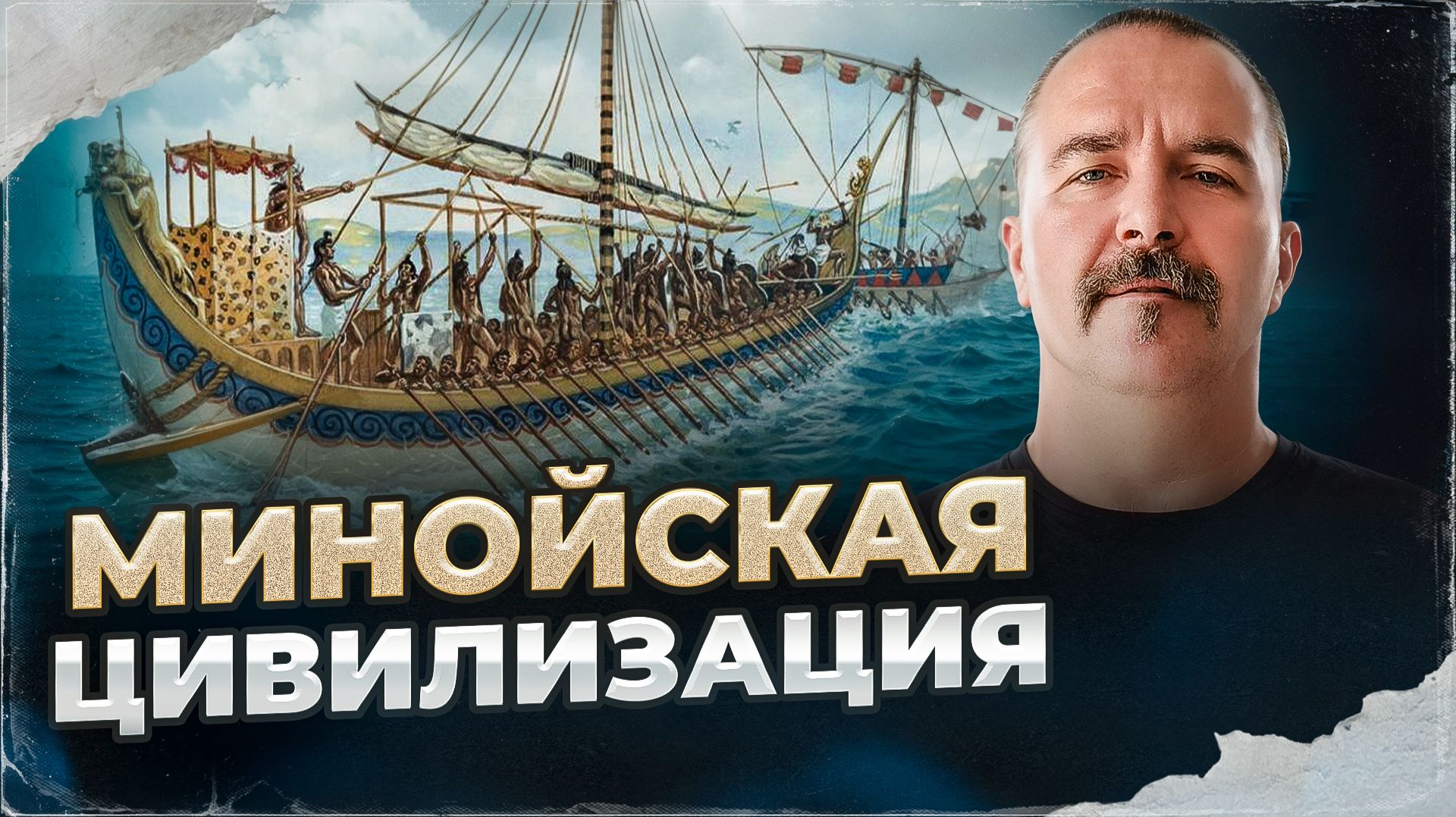 Минойская цивилизация | Урок истории 44