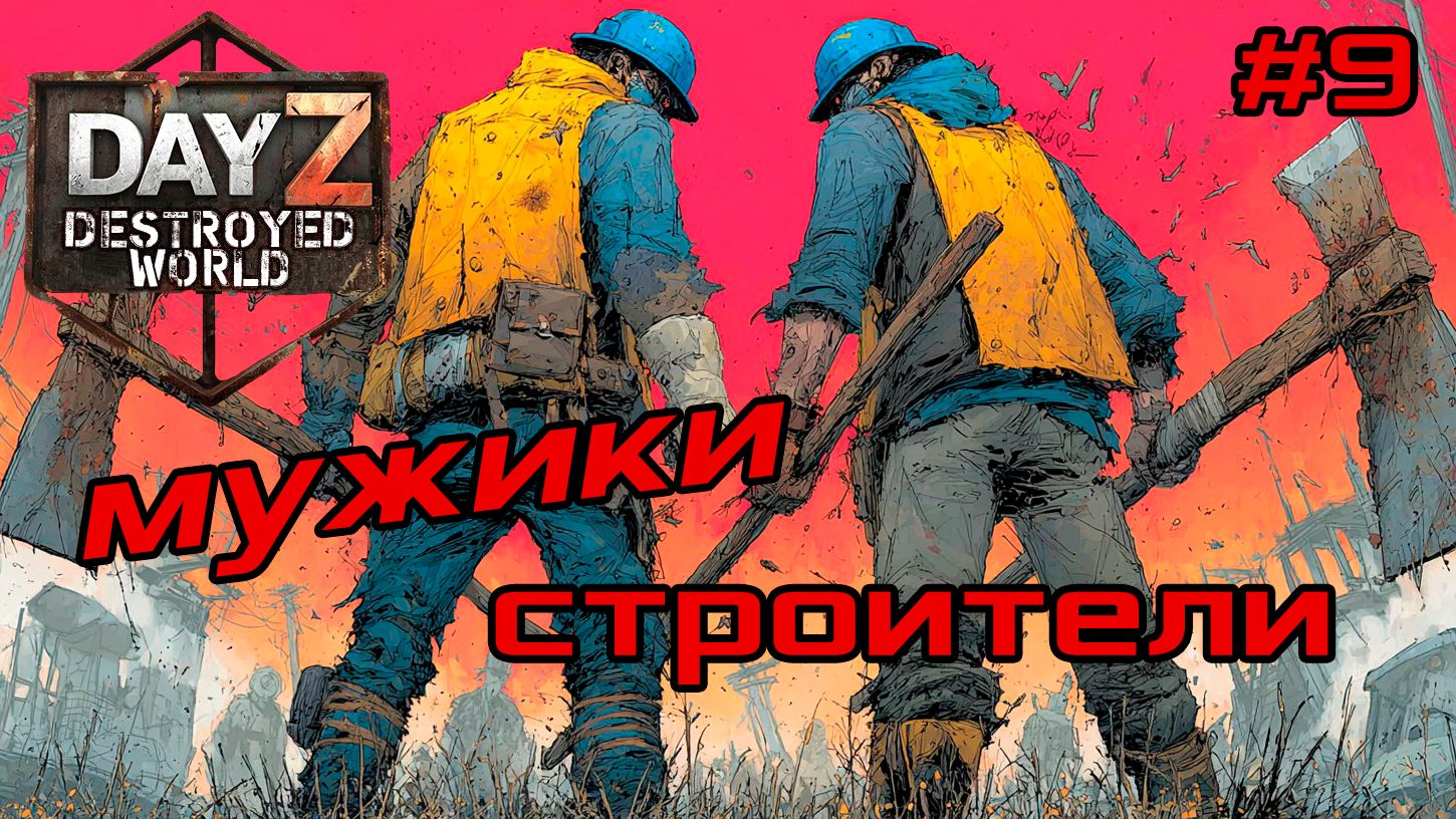 #9 Души|DayZ DESTROYED WORLD|Патч 1.28|Сезон зима 2025