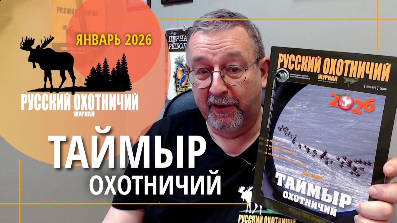 Таймыр охотничий. «Русский Охотничий журнал», январь 2026