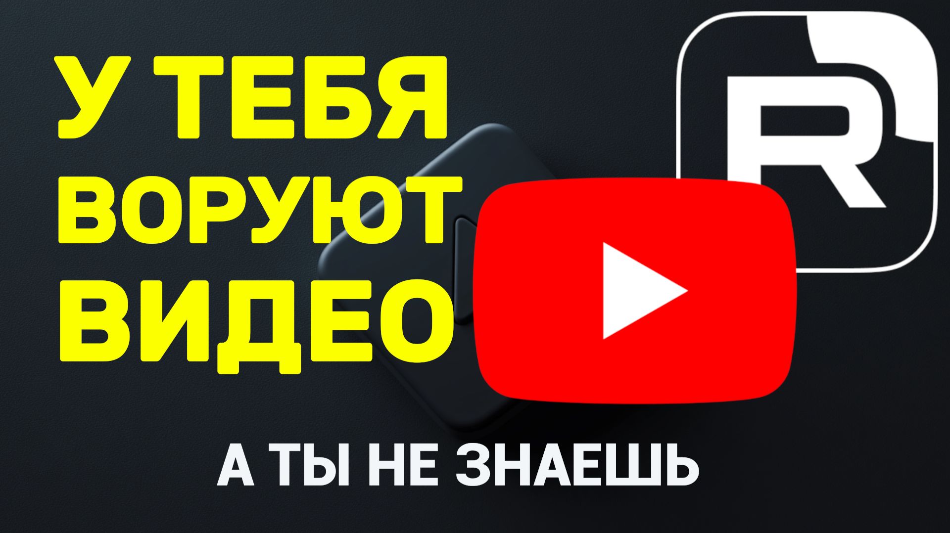 Как найти и удалить украденные видео на Рутуб. Переливы с YouTube. Авторские права Ютуб и RuTube