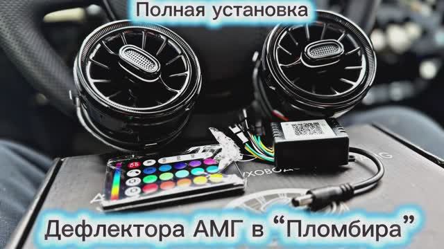 Установка регулируемых дефлекторов AMG “FK-005” с RGB подсветкой. Лада Гранта “Пломбир”