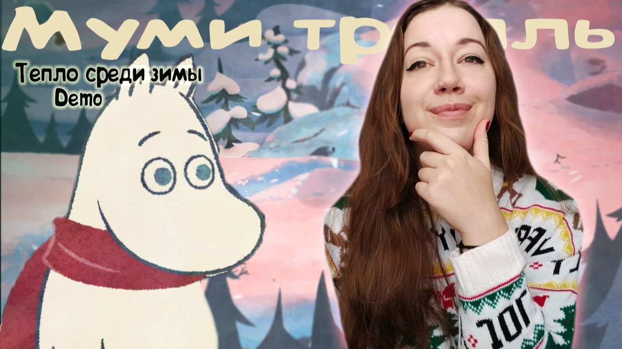 ЗИМНЯЯ СКАЗКА ► Муми тролль Тепло среди зимы Demo