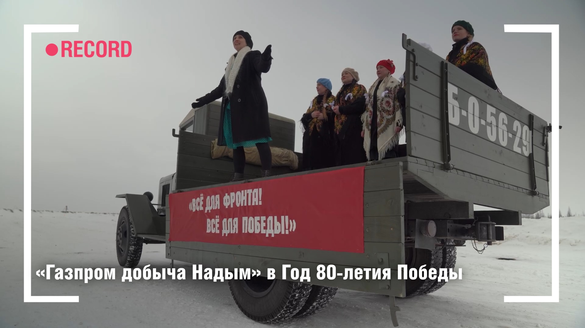 «Газпром добыча Надым» в Год 80-летия Победы