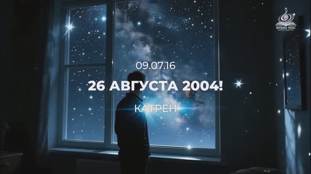 09.07.2016 Катрен 26 августа 2004