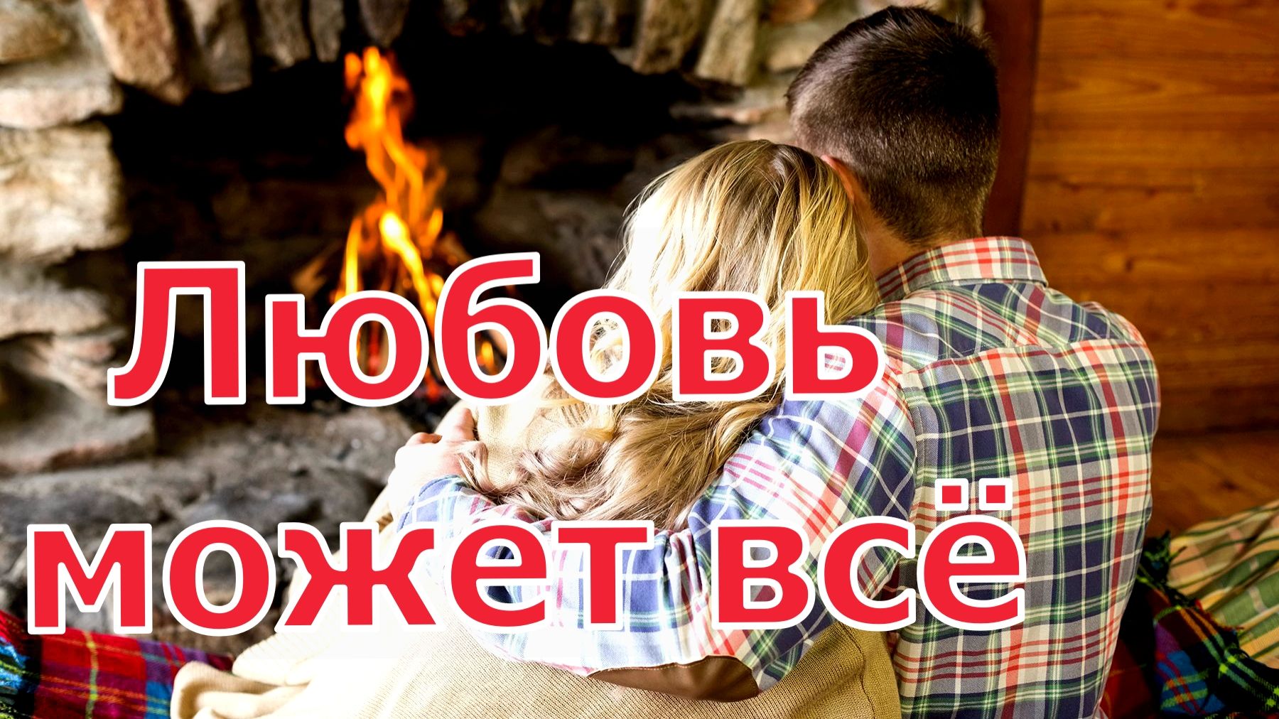 Семья и самое важное в отношениях
