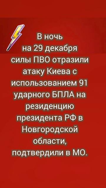 Силы ПВО отразили атаку Киева с использованием 91 ударного БПЛА на резиденцию президента РФ