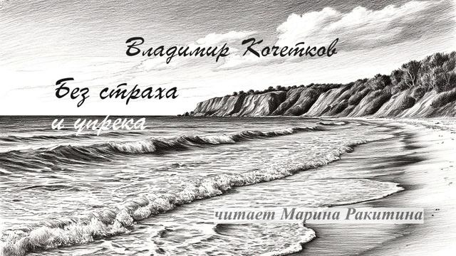 Кочетков Владимир - Без страха и упрека (читает Марина Ракитина)
