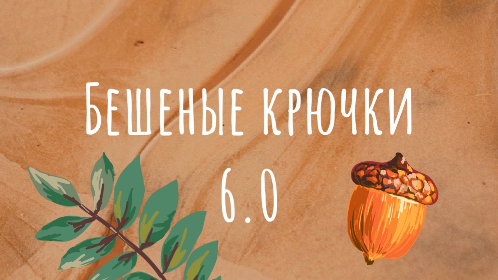 Итоги 6.1 Табун, немного о том, как прошла неделя