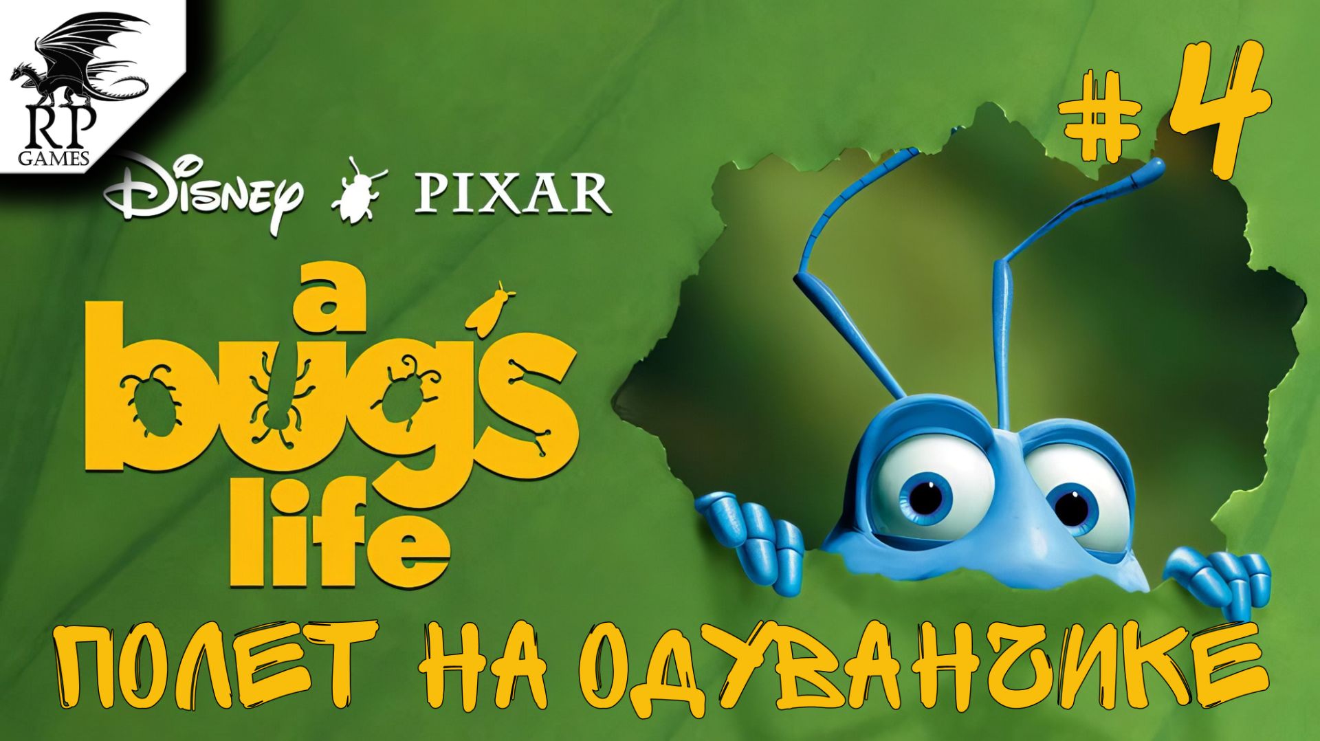 Полет на одуванчике ►ǀǀ A Bug's Life #4