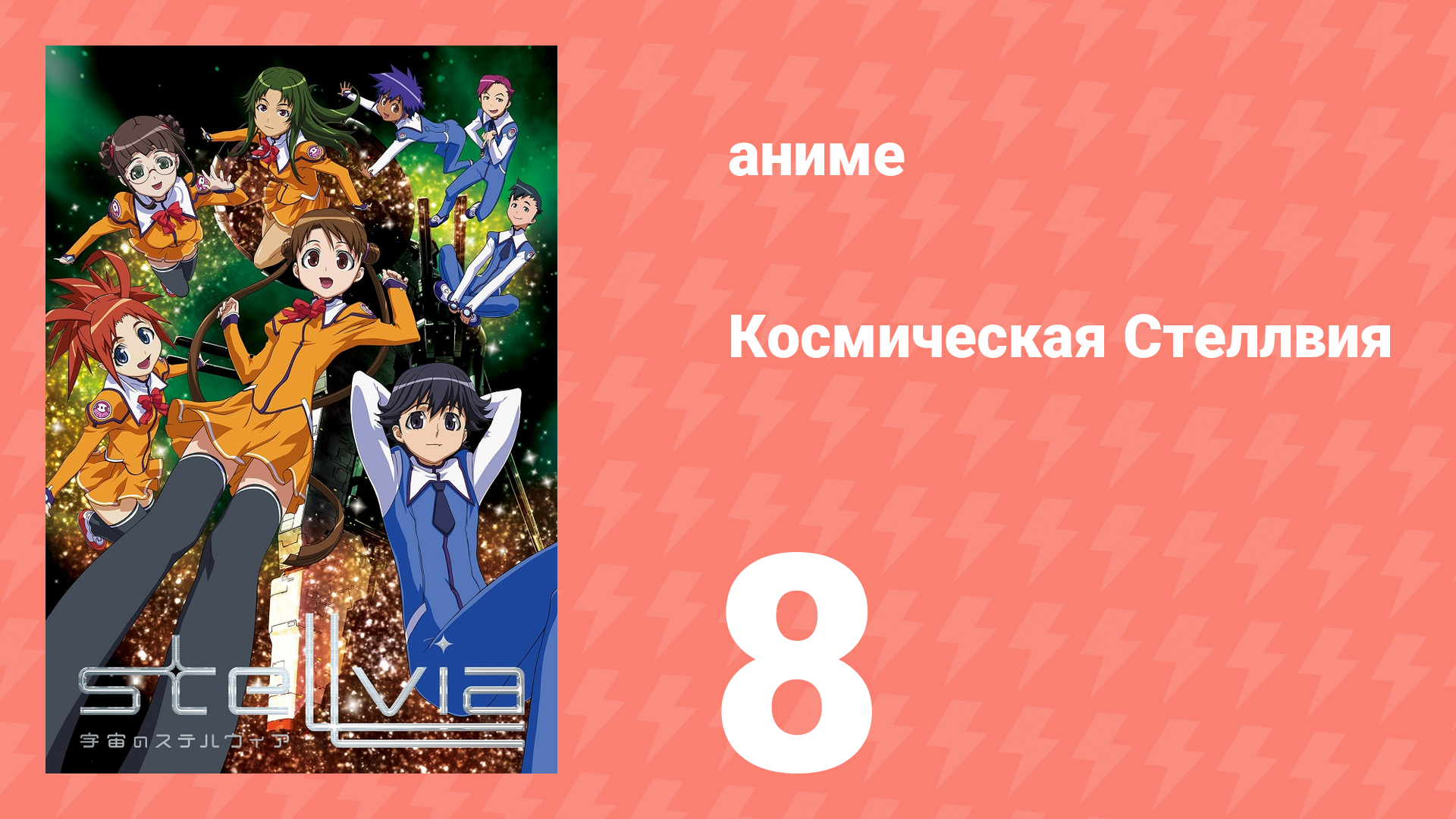 Космическая Стеллвия 8 серия (аниме-сериал, 2003)