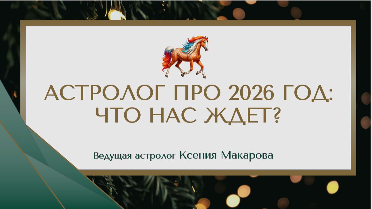 ПРО 2026 ГОД