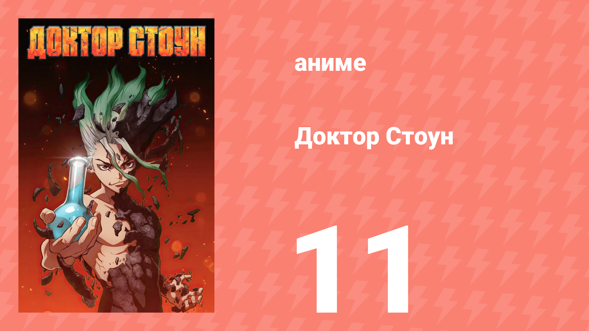 Доктор Стоун 1 сезон 11 серия «Ясный мир» (аниме-сериал, 2019)