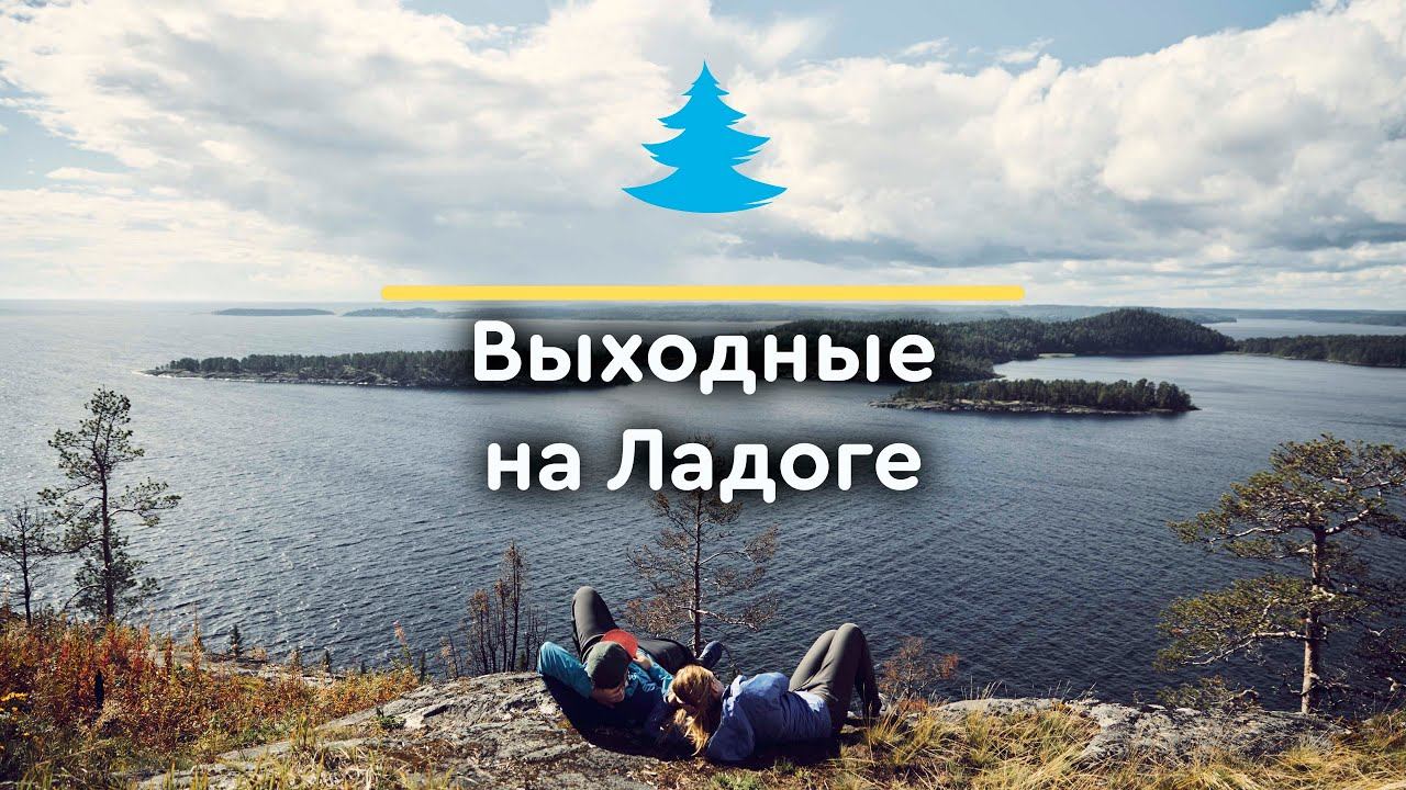 Выходные на Ладоге