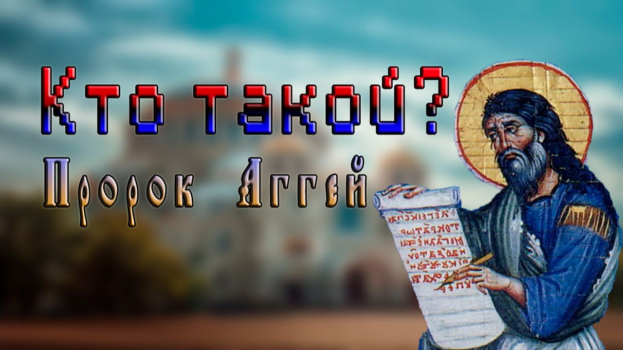 Пророк Аггей
