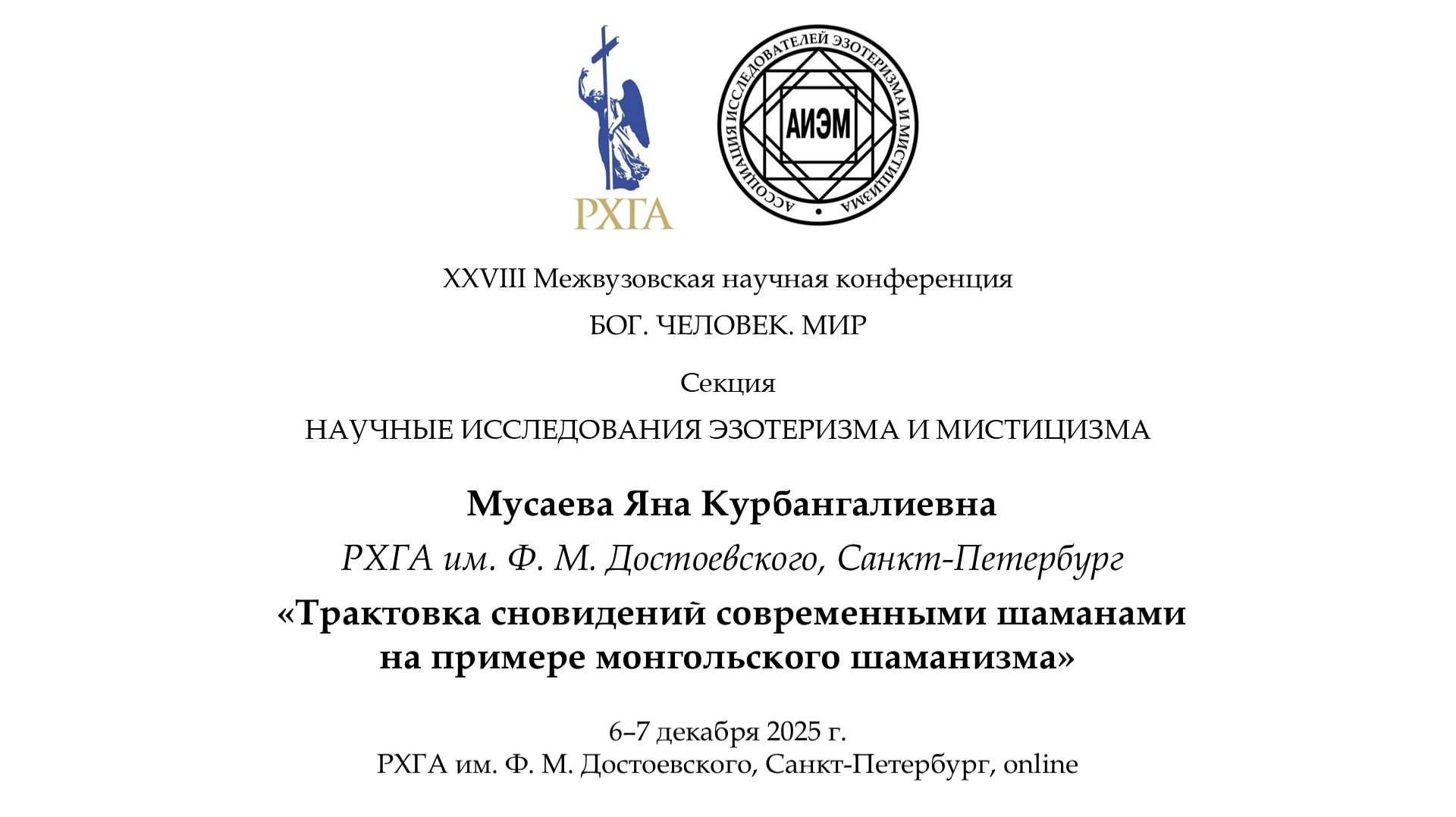 Мусаева Я. К. — Трактовка сновидений современными шаманами на примере монгольского шаманизма