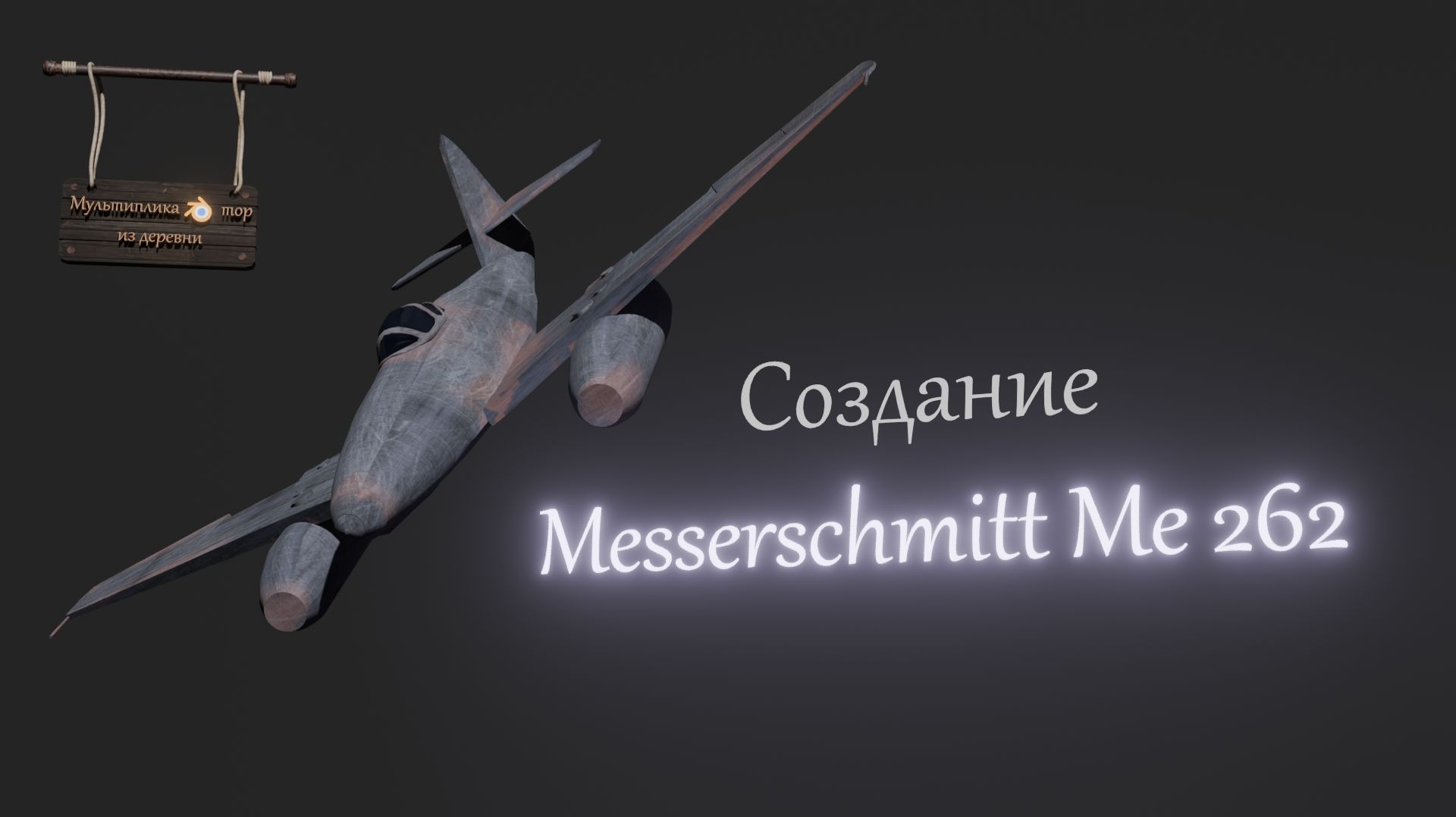 Создание модели самолета Messerschmitt Me 262 в Blender 3d