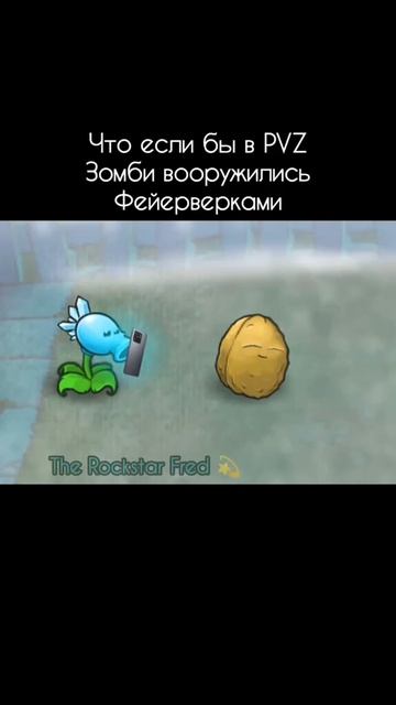 что если бы в pvz зомби вооружились феервеками