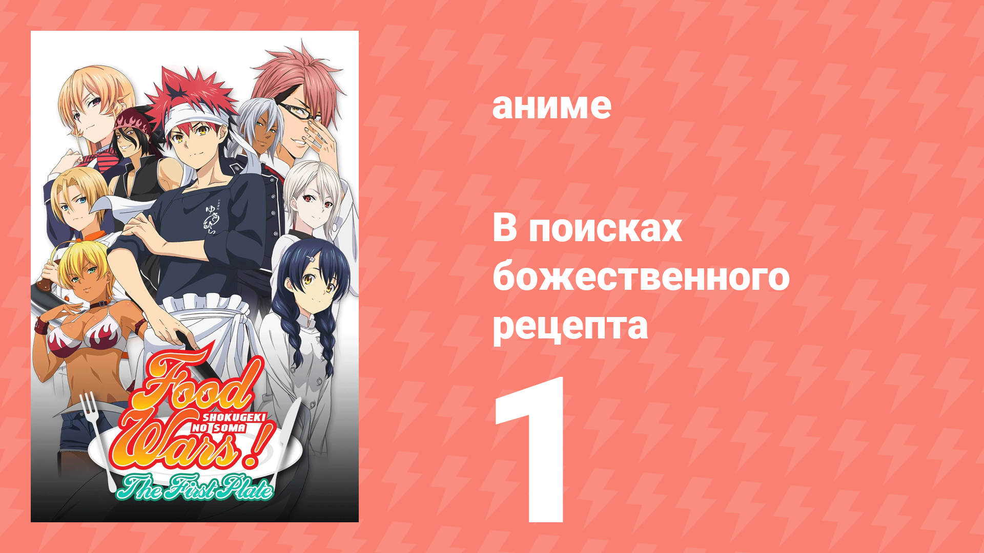 В поисках божественного рецепта 1 сезон 1 серия «Бесконечная пустошь» (аниме-сериал, 2015)