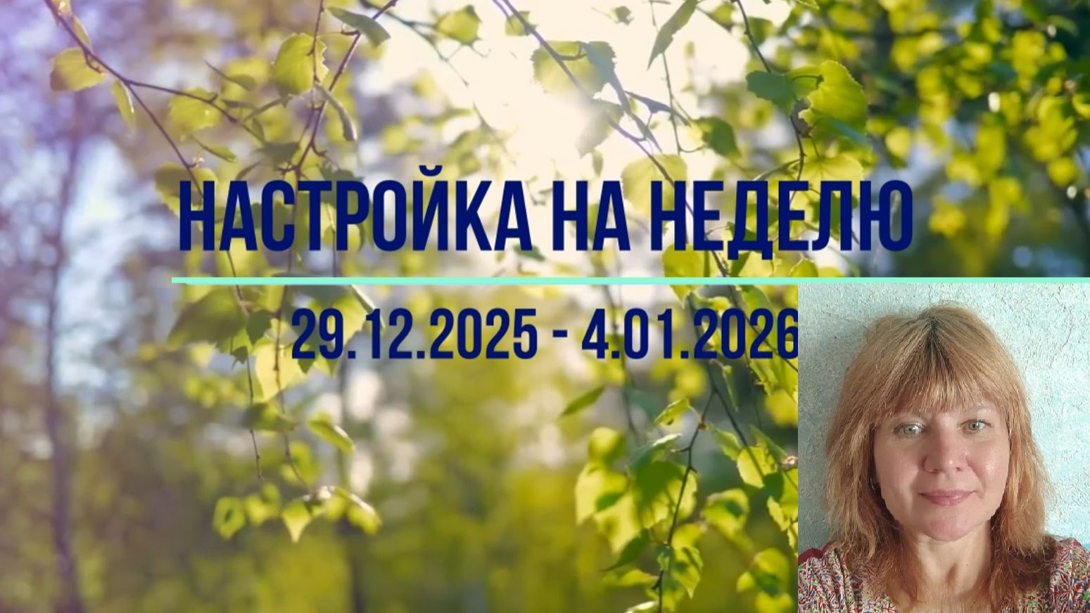 Настройка на неделю 29.12.2025 - 4.01.2026. #инсайты #осознанность #медитация