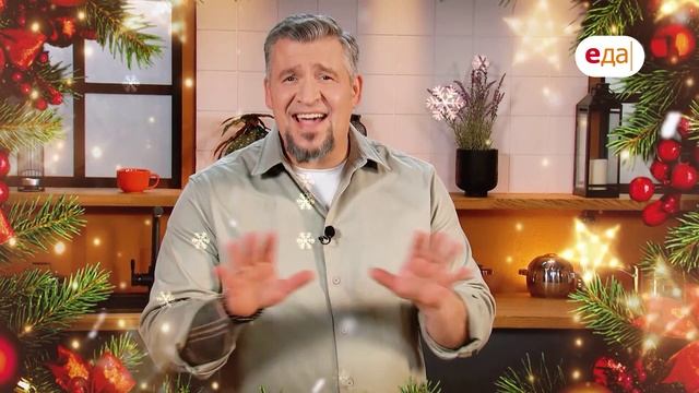 Новогодние поздравления от шефов. Григорий Мосин. Канал Еда