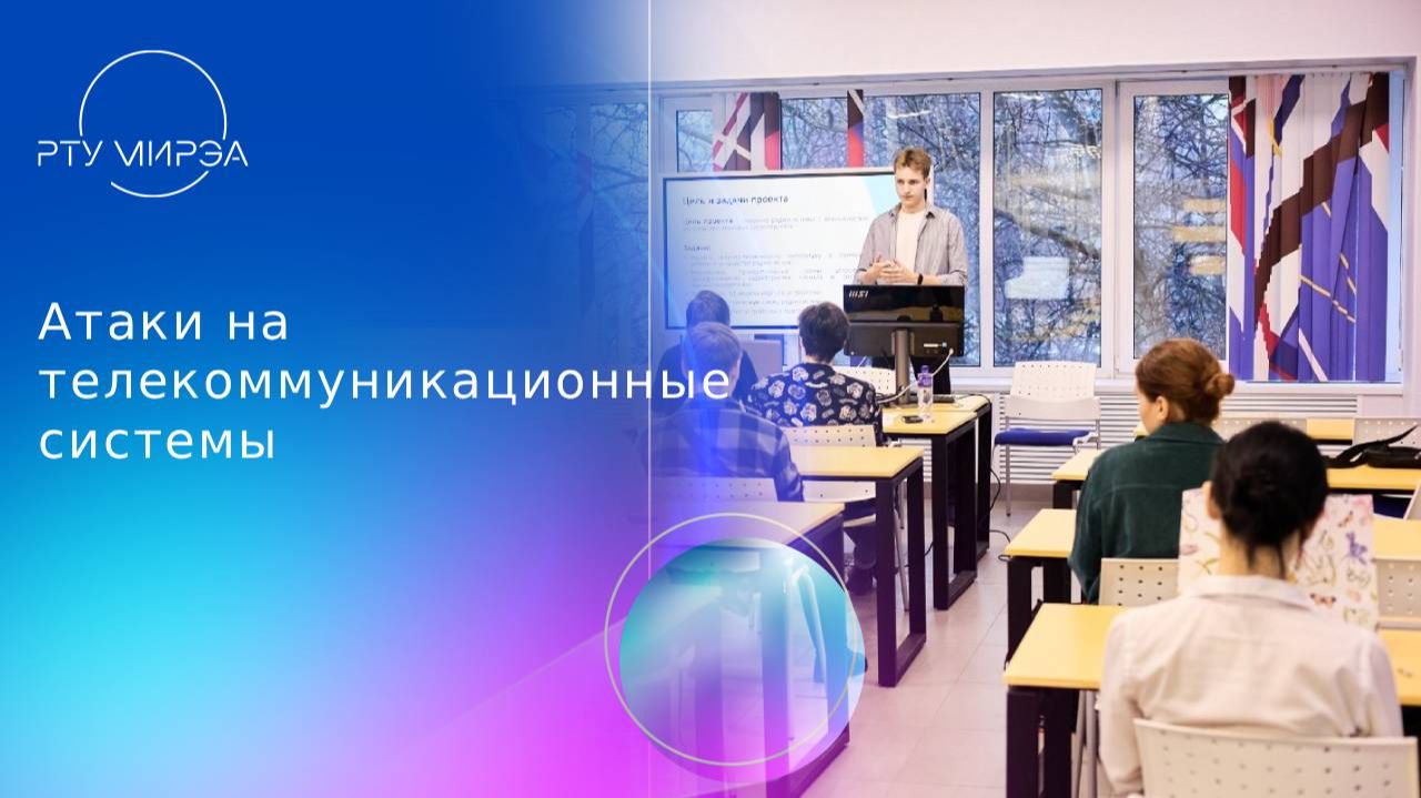 Лекция Демонстрация атак на телекоммуникационные системы и защита от них